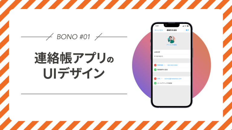 【学習記録】連絡帳アプリのUIデザイン｜BONO