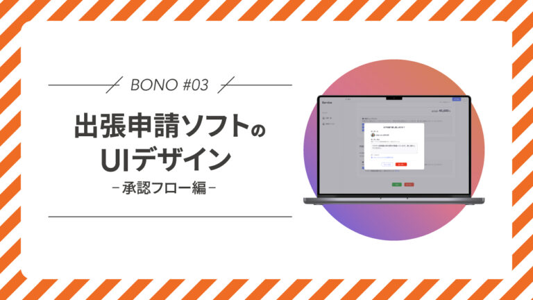 【学習記録】出張申請ソフトのUIデザイン（承認フロー編）｜BONO